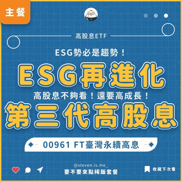 #分享 00961 FT臺灣永續高息｜成分股？殖利率？績效？優缺點？ - 股票板 | Dcard