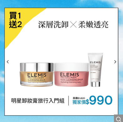 #情報 2024 ELEMIS 618官網活動攻略，必收藏!!🔥 - 美妝板 | Dcard