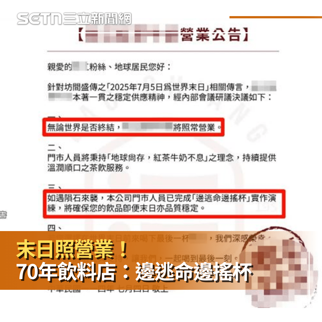 7／5恐世界末日？70年飲料店喊照常營業：員工完成「邊逃命邊搖杯」演練 - SETN三立新聞網 (@setn54) | Dcard