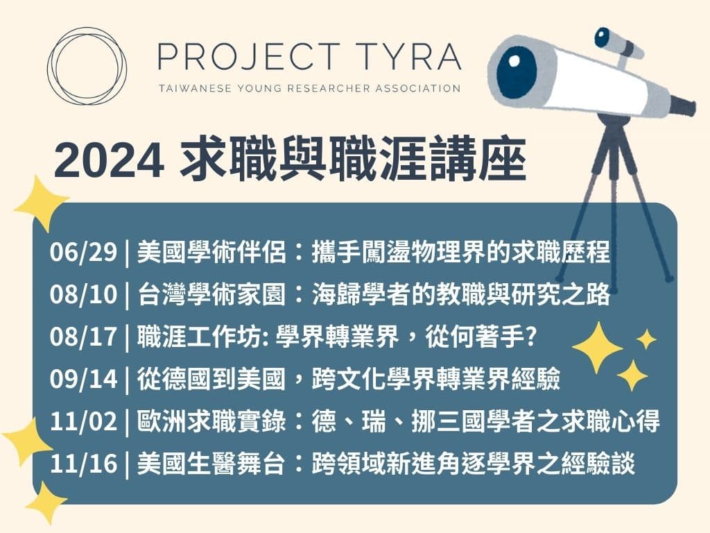 project Tyra 2024年求職與職涯講座 - 博士板 | Dcard