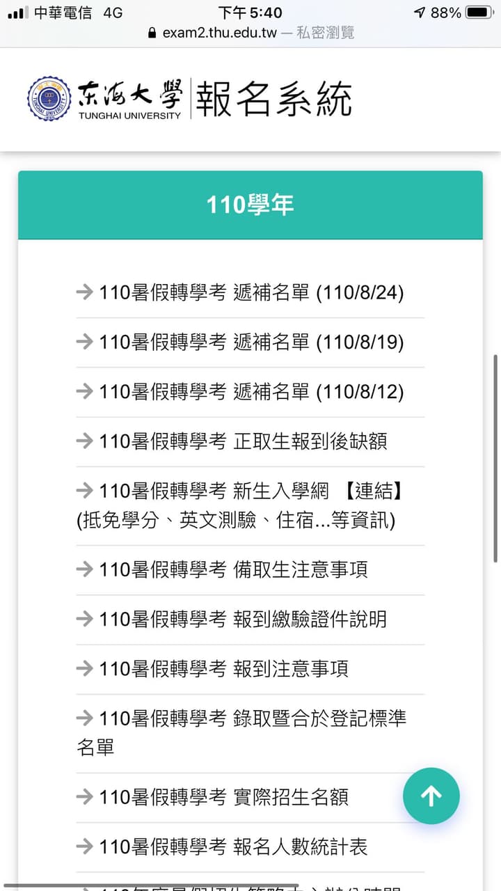 東海大學轉學考遞補期限有問題 考試板 Dcard