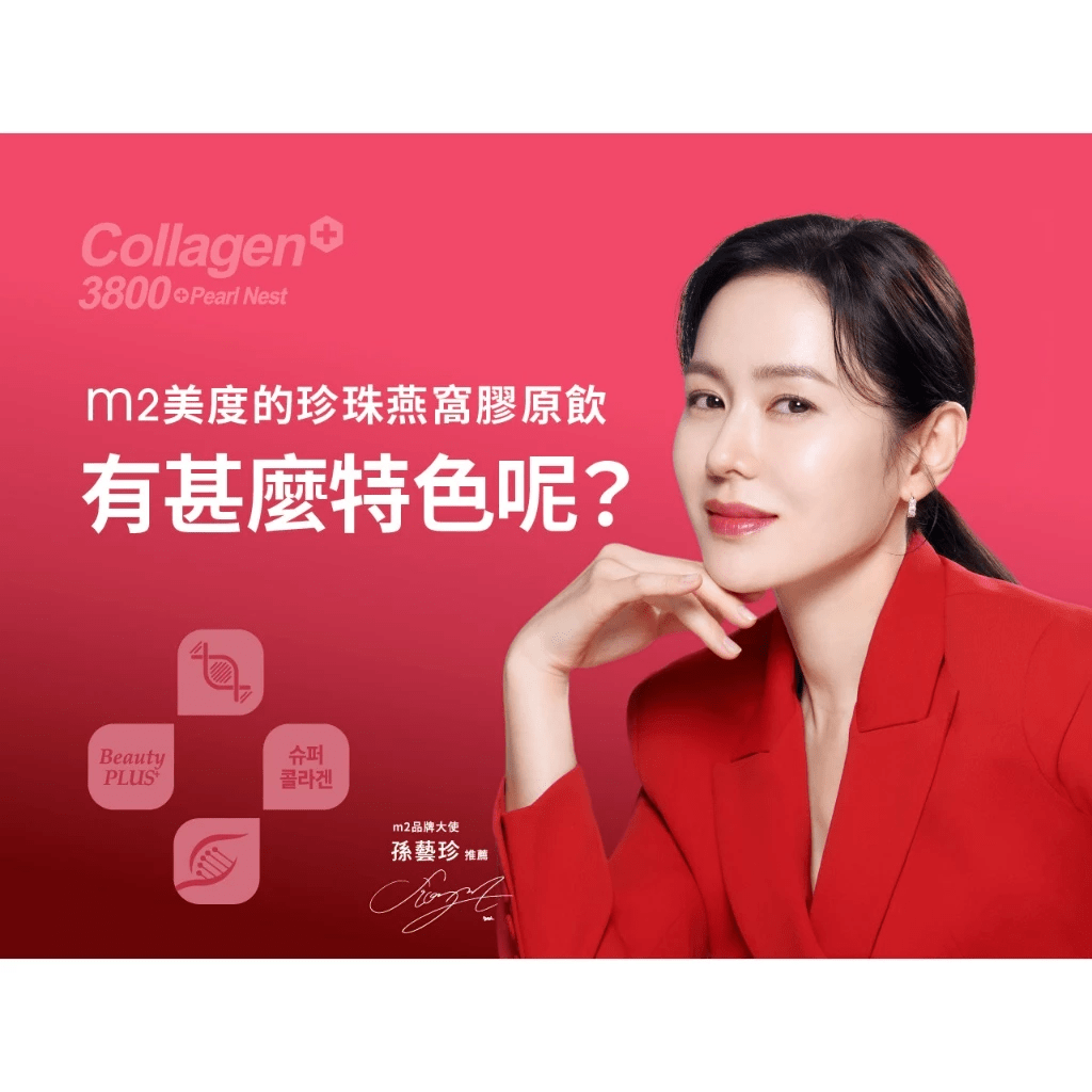 ⏰限時優惠📢肌膚升級保養‼️m2 美度 超能珍珠燕窩膠原飲禮盒🥰高濃度雙胜肽膠原💕保濕彈潤 孫藝珍代言 - 瑪奇瑪奇 (@makemake2023) | Dcard