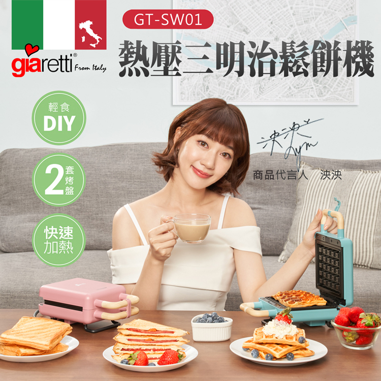 🇮🇹 義大利 Giaretti｜熱壓三明治鬆餅機 - 烹飪板 | Dcard 好物研究室