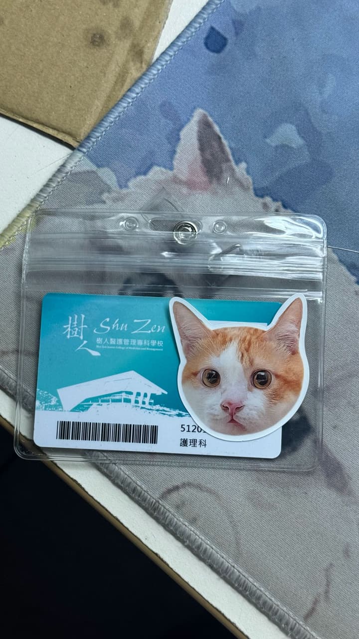 誰的學生證！！ 樹人醫護管理專科學校板 Dcard