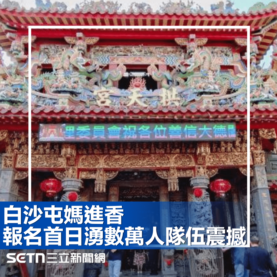 震撼！白沙屯媽祖進香5月1日啟程 報名首日湧入數萬人隊伍綿延逾公里 - SETN三立新聞網 (@setn54) | Dcard