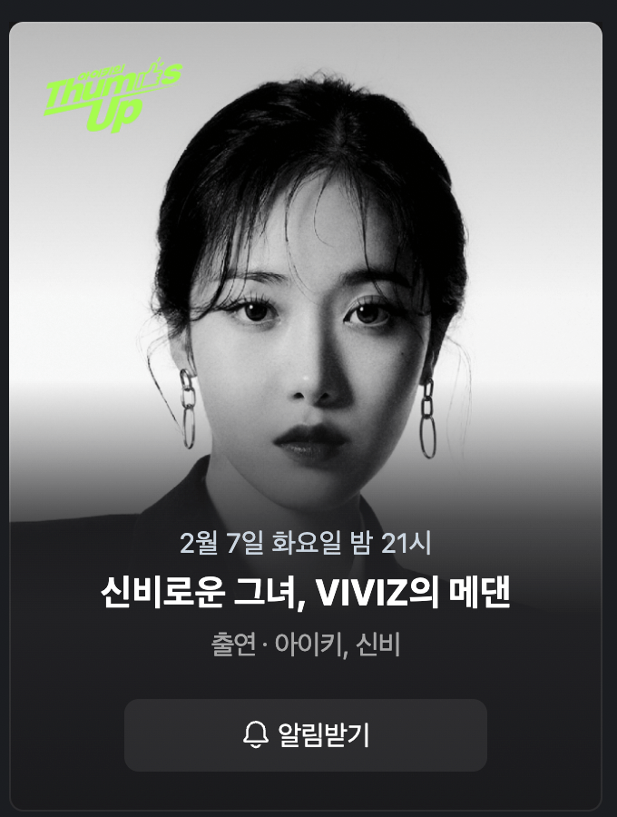 #集中討論 VIVIZ 迷你三輯 𝗩𝗮𝗿𝗶𝗼𝗨𝗦 回歸 - B228 留言 | Dcard