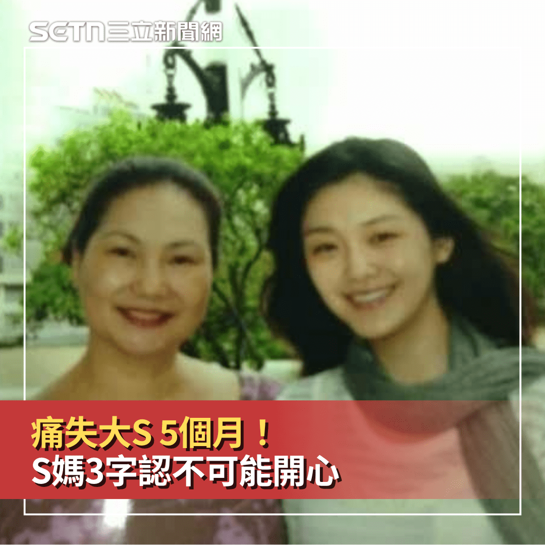 痛失大S5個月！S媽深夜求救「心肝寶貝放棄娘了嗎？」 3字認不可能開心 - SETN三立新聞網 (@setn54) | Dcard