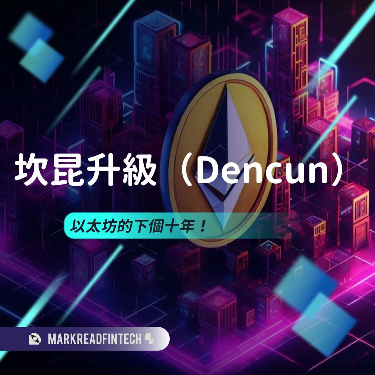 🪙 以太坊的下個十年！坎昆升級完成 - 馬克解讀金融科技 (@markreadfintech) | Dcard