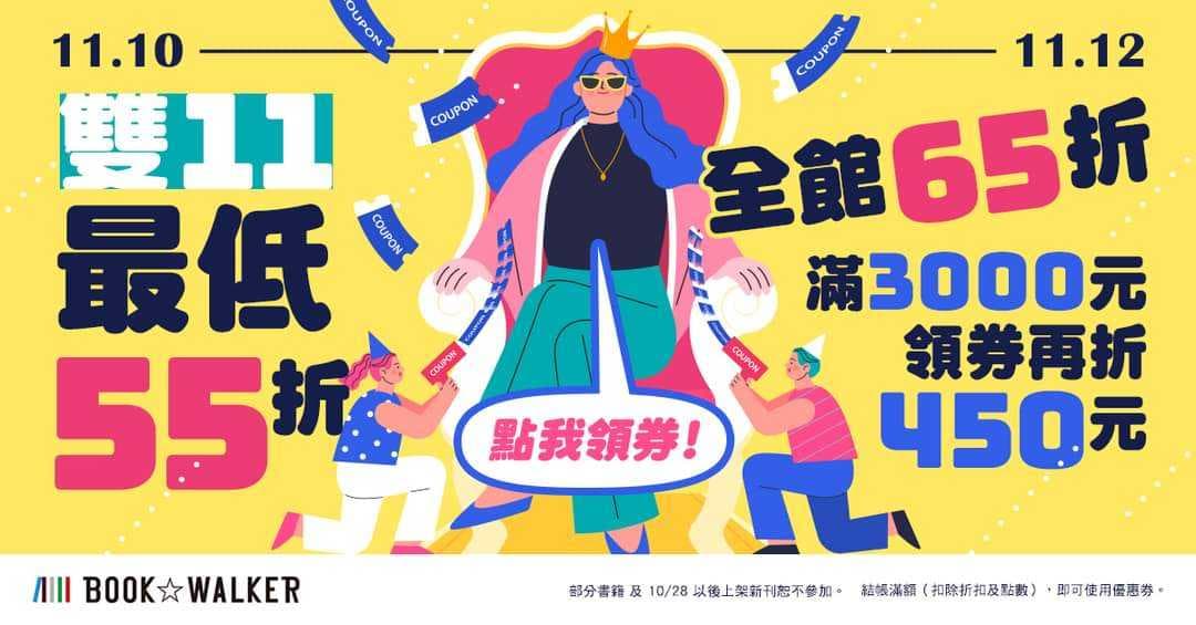 雙11 bookwalker 全館65折 - 動漫板 | Dcard