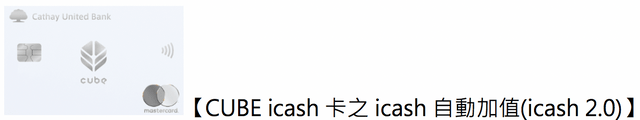 #心得 終於搞懂國泰CUBE卡的10%統一三支付方式！ - 信用卡板 | Dcard