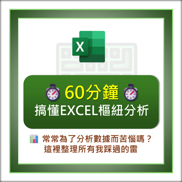 用「60分鐘」搞懂EXCEL樞紐分析 - 效率職人 (@gary79205) | Dcard