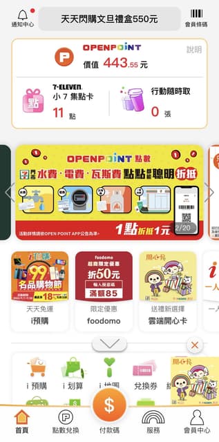 #討論 7-11 OP點數 活動集點心得分享 - 省錢板 | Dcard