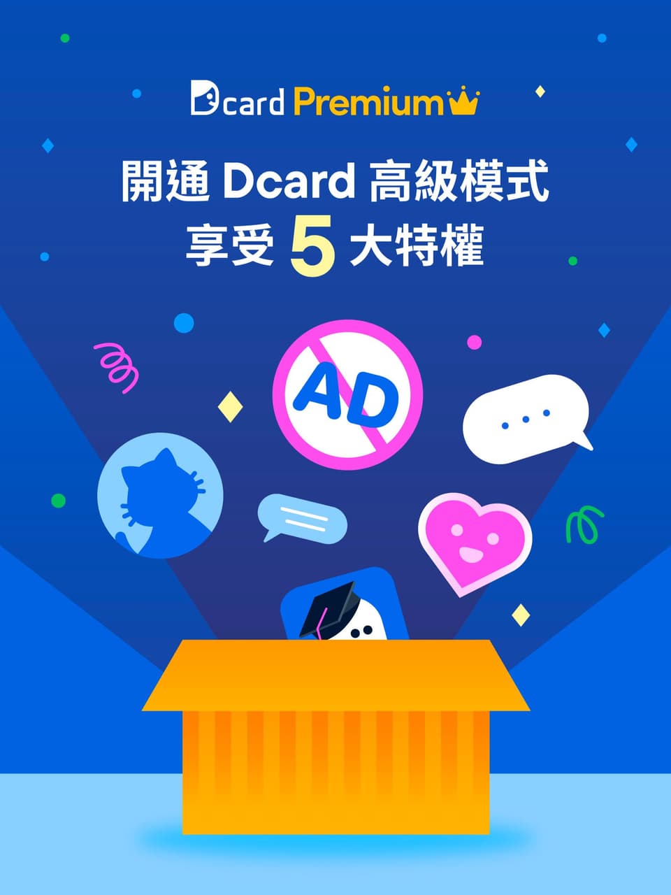 Dcard Premium 重磅上線：從今天開始，你的 Dcard 將會很不一樣！ - 有趣板 | Dcard