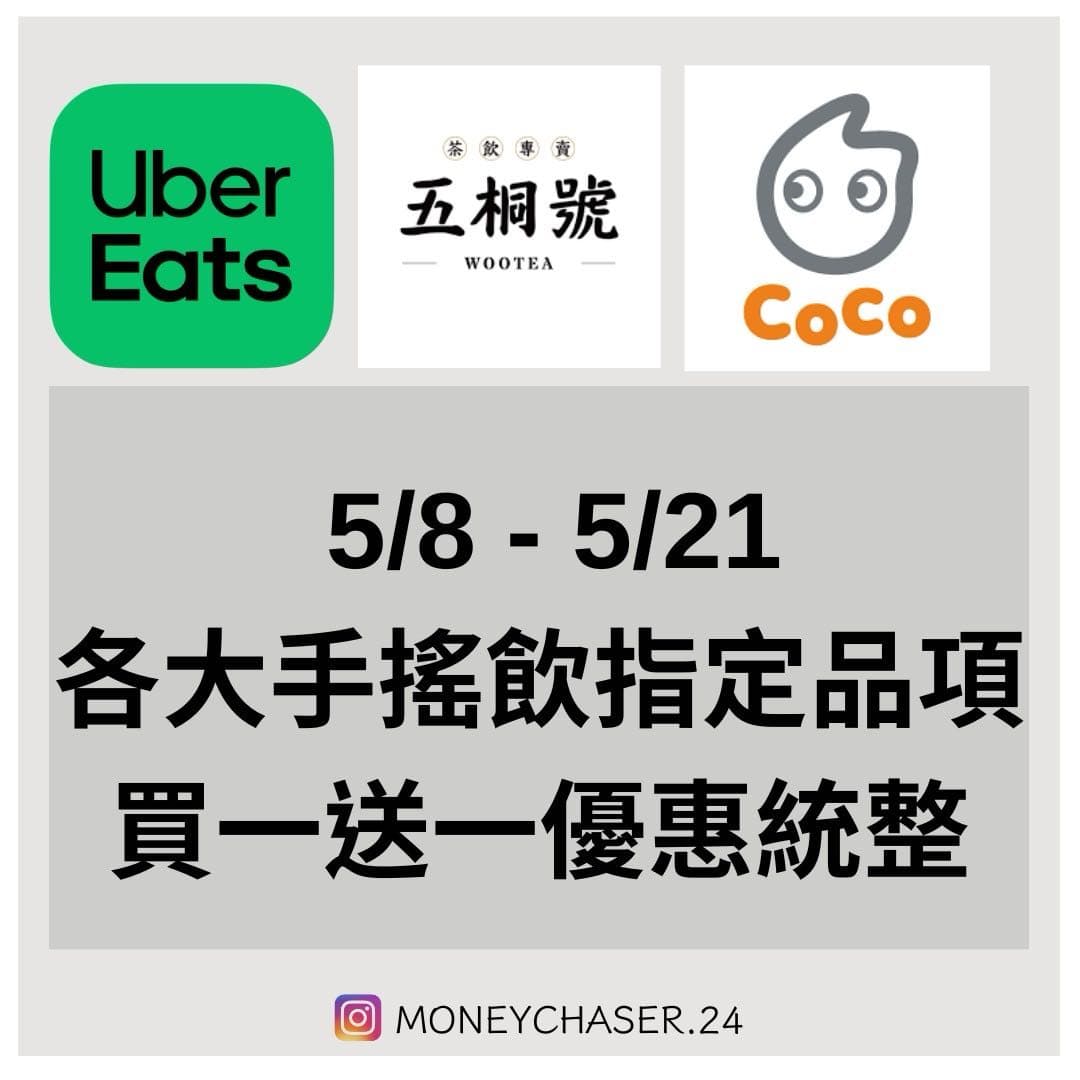 📣Uber Eats 外送平台搭配手搖飲買一送一資訊整理📣 - 省錢優惠情報站 (@yyddhh234) | Dcard