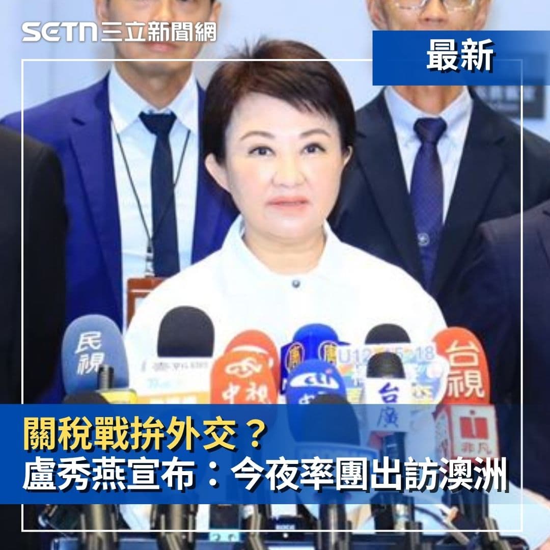 快訊／關稅戰拚外交？台中市長盧秀燕無預警宣布：今夜率團出訪澳洲 - SETN三立新聞網 (@setn54) | Dcard