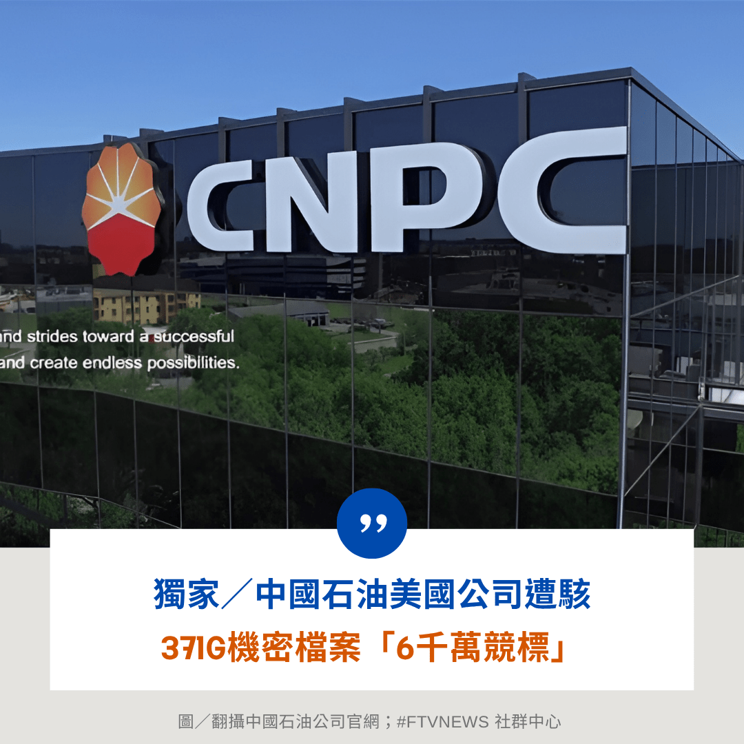 獨家／中國石油美國公司遭駭 371G機密檔案「6千萬競標」 - 民視新聞網 (@ftvnews) | Dcard