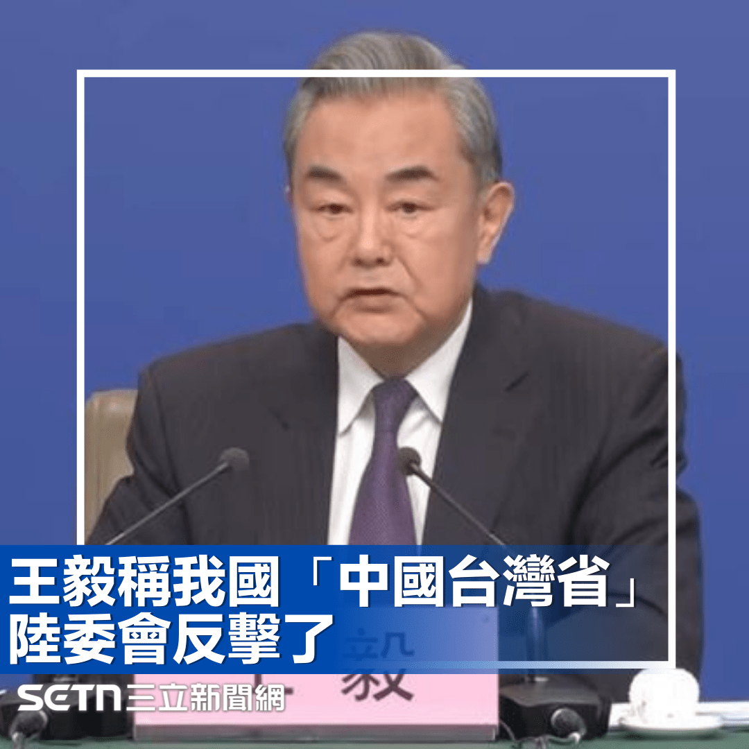 王毅稱台灣聯合國稱謂是「中國台灣省」 陸委會：矮化主權加劇兩岸對立 - SETN三立新聞網 (@setn54) | Dcard