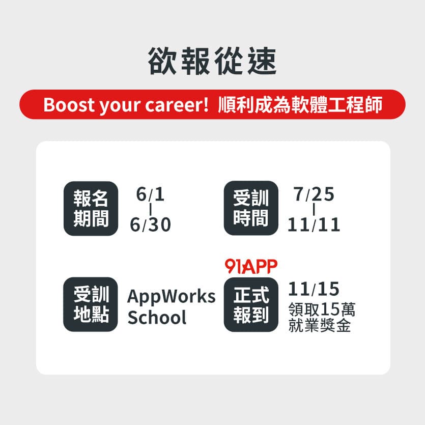 【91APP x AppWorks School #前端種子工程師免費培訓計畫｜開始報名！】 - 淡江大學板 | Dcard