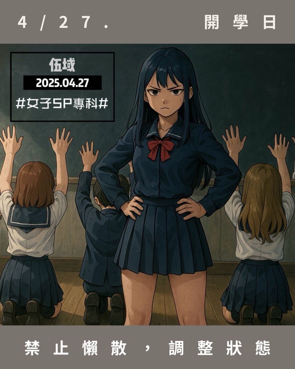 #活動宣傳 #0427｜伍域「女子SP專科學校」＠59（主題式Spanking） - BDSM板 | Dcard