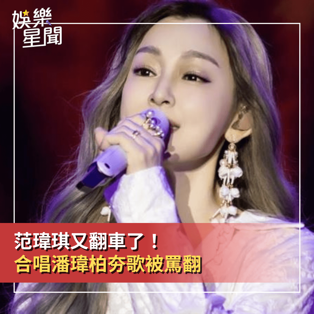 范瑋琪又翻車了！合唱潘瑋柏〈不得不愛〉快破音被罵翻 狠酸：根本災難 - SETN三立新聞網 (@setn54) | Dcard