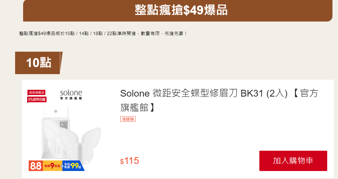 Solone 奶油肌底妝抹刀 $65 / 整點搶爆品下殺$49 /修眉刀 下殺$49 - 伊漾 (@eevee_) | Dcard