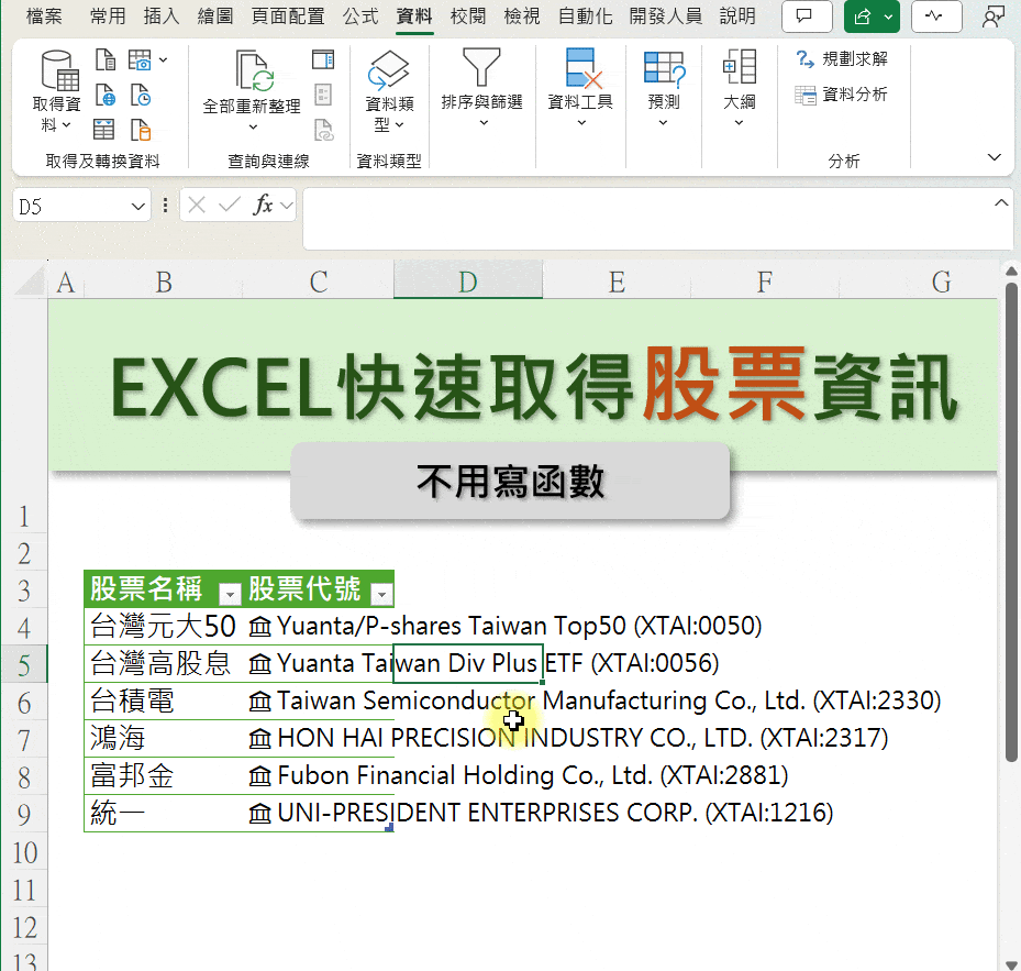 EXCEL不用函數，也能快速取得股票資訊 | 別讓老闆知道 - 效率職人 (@gary79205) | Dcard
