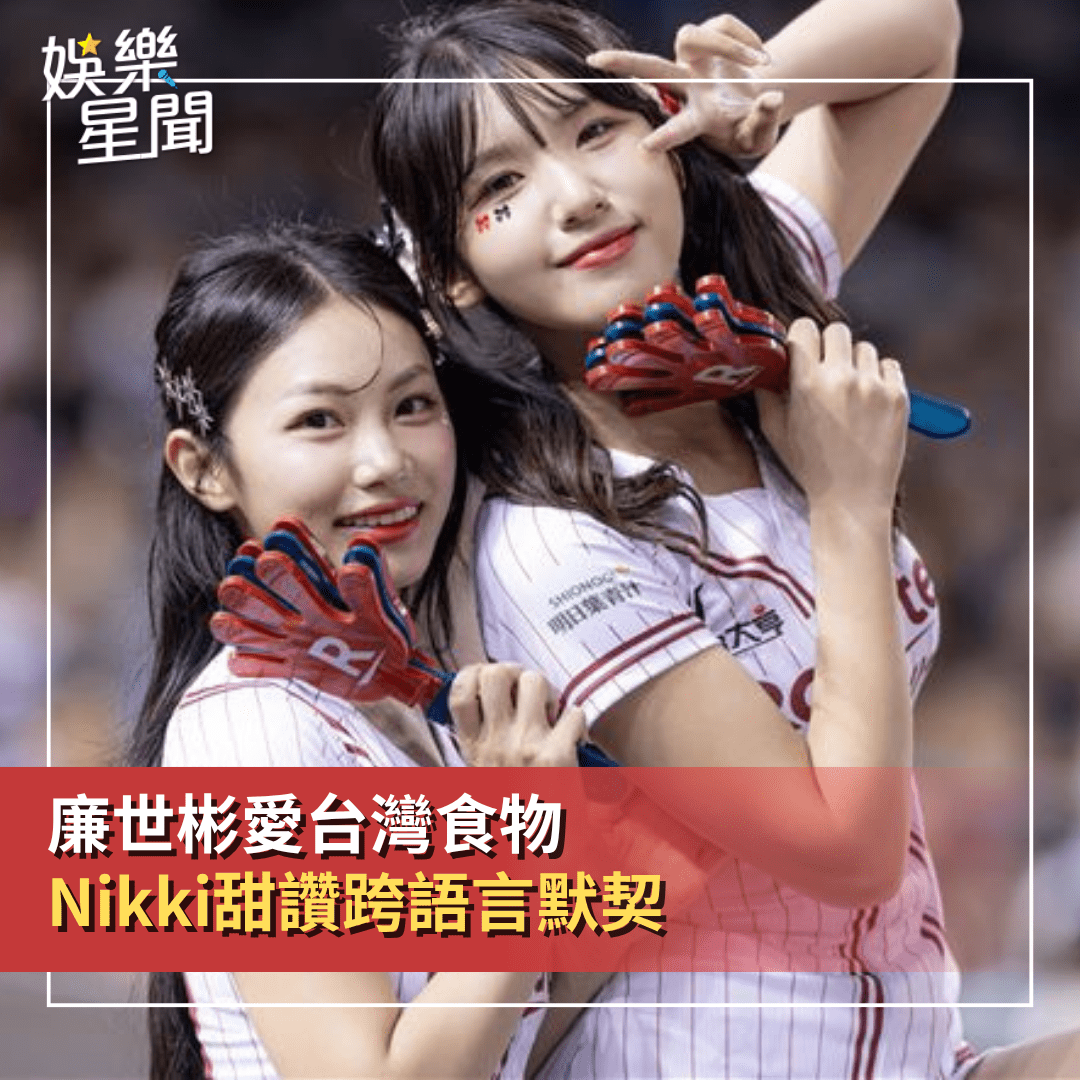 廉世彬愛上台灣食物 遭控「裝懂」！Nikki甜讚：跨語言默契超可愛 - SETN三立新聞網 (@setn54) | Dcard
