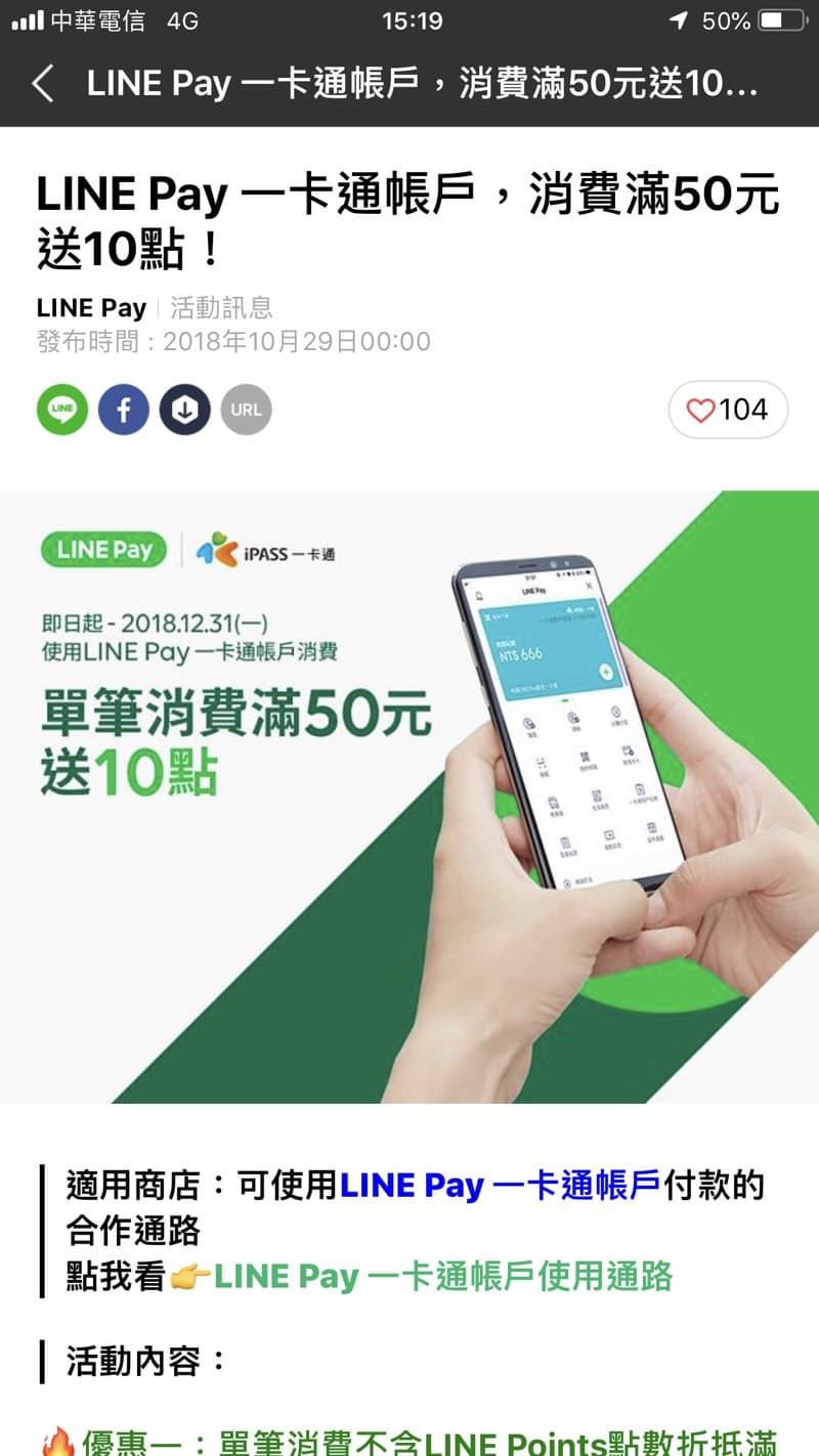 #問 Linepay一卡通消費五十元10點 - 理財板 | Dcard