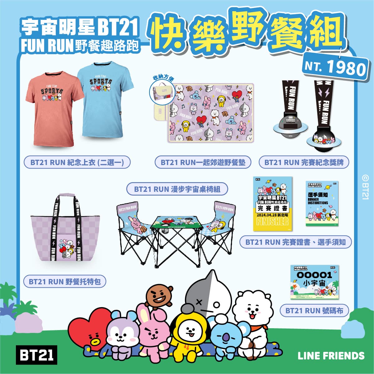#分享 #分享 2024 BT21 FUN RUN野餐趣路跑活動資訊💜 - BTS板 | Dcard