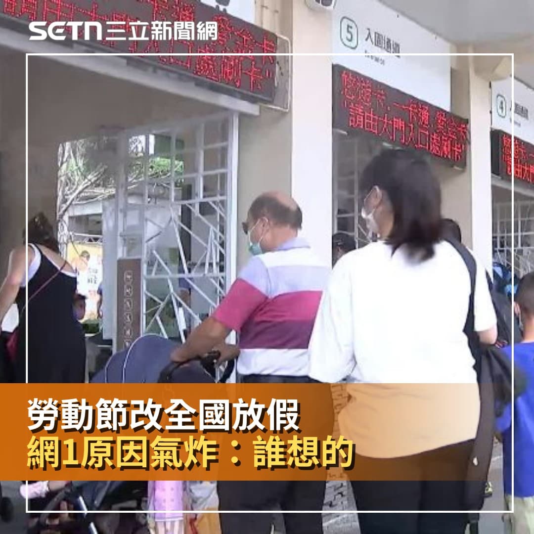 勞動節改全國放假！眾人1原因氣炸 網轟：哪個白痴想出來的 - SETN三立新聞網 (@setn54) | Dcard