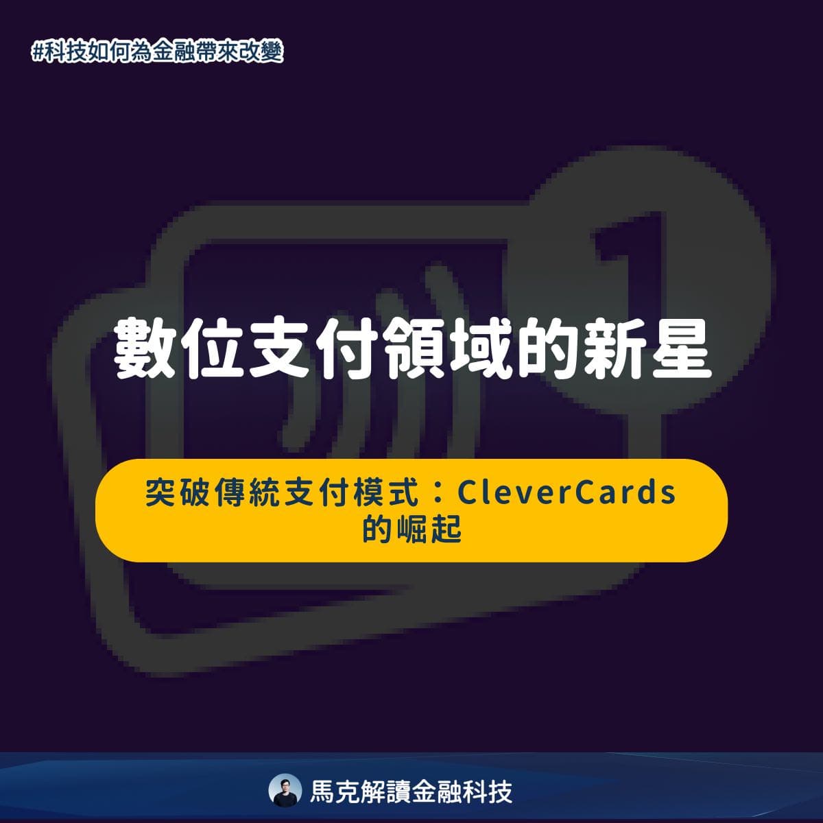 💳 突破傳統支付模式 - CleverCards的崛起 - 馬克解讀金融科技 (@markreadfintech) | Dcard