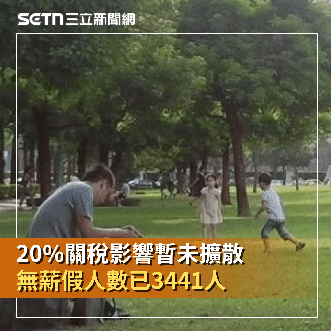 無薪假人數已3441人！20%關稅「影響暫未擴散」 電子廠月休16天 - SETN三立新聞網 (@setn54) | Dcard