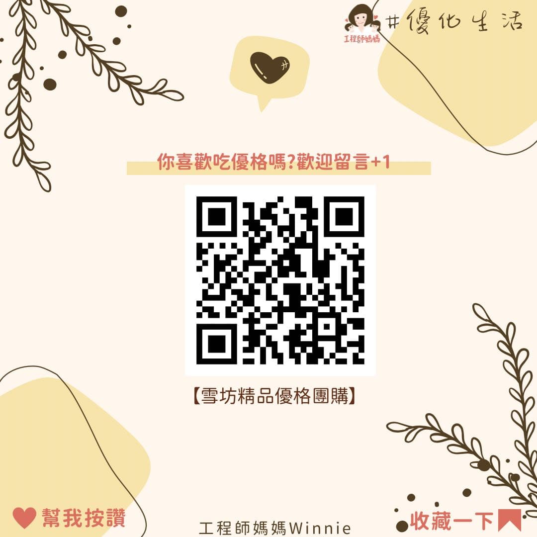 工程師媽媽雪坊優格雙11團購啦 - 工程師媽媽 | 人類圖 (@programmermama) | Dcard