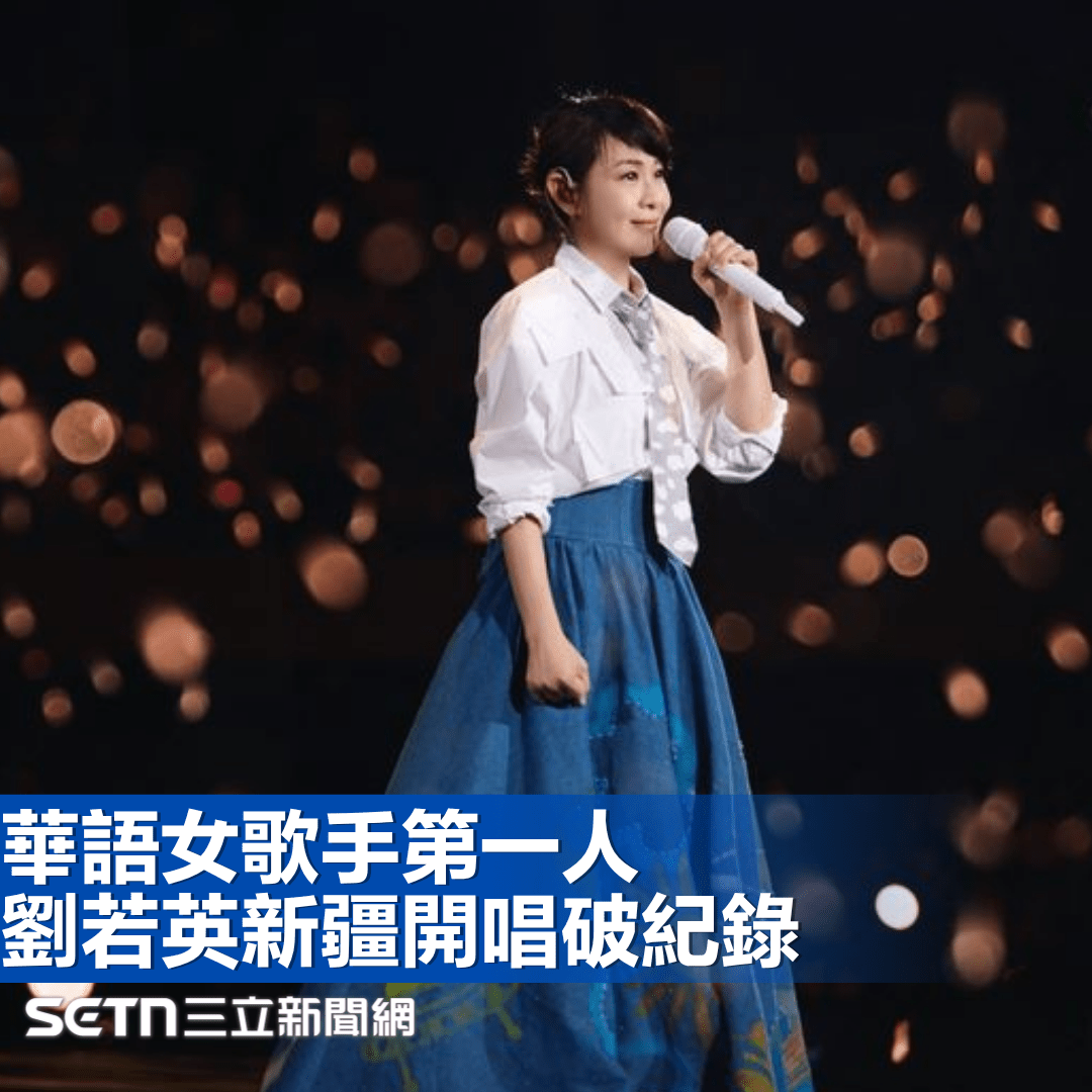 華語女歌手第一人！劉若英新疆開唱破紀錄「耗資6千萬」寵粉 - SETN三立新聞網 (@setn54) | Dcard