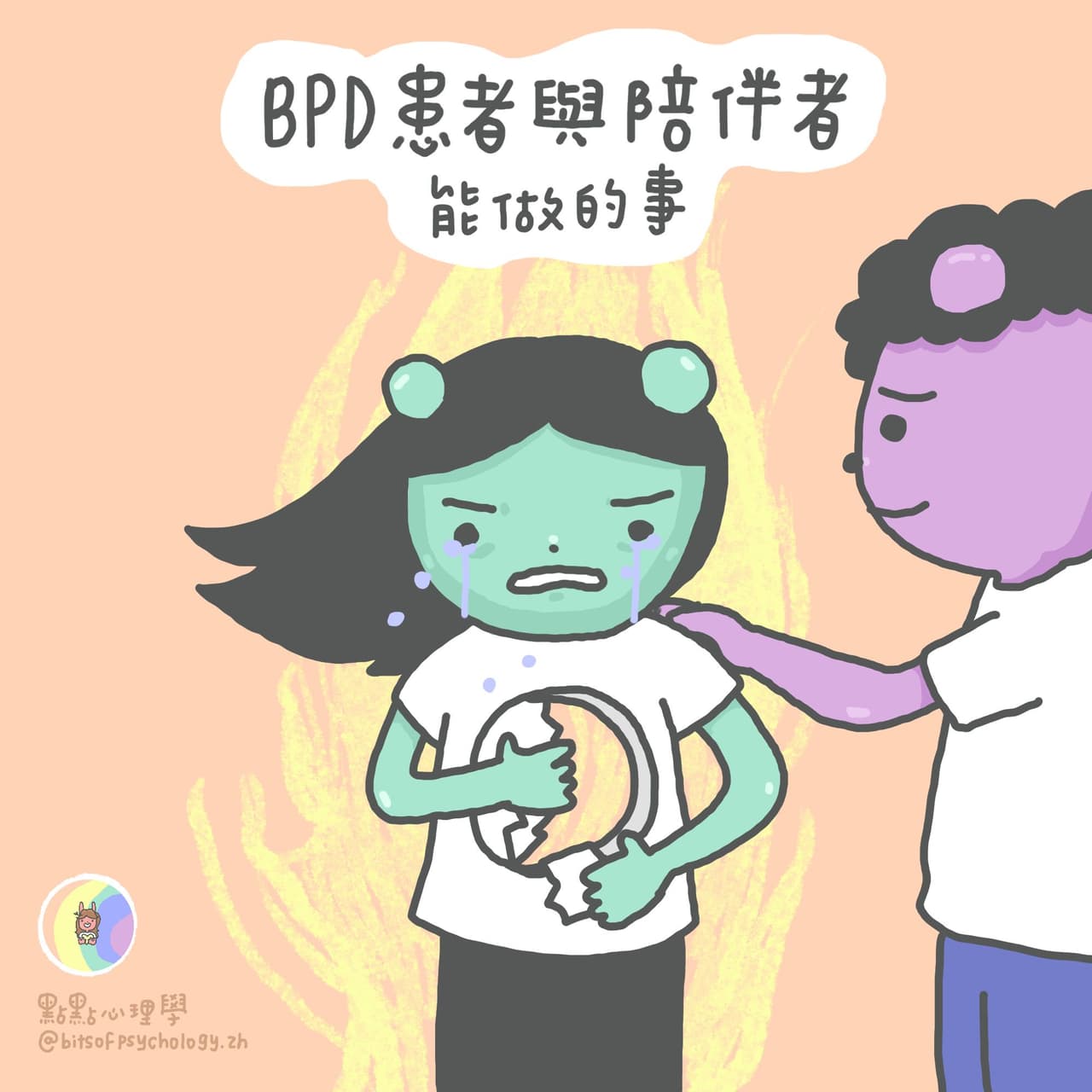 《認識邊緣人格障礙（bpd）》 心理板 Dcard