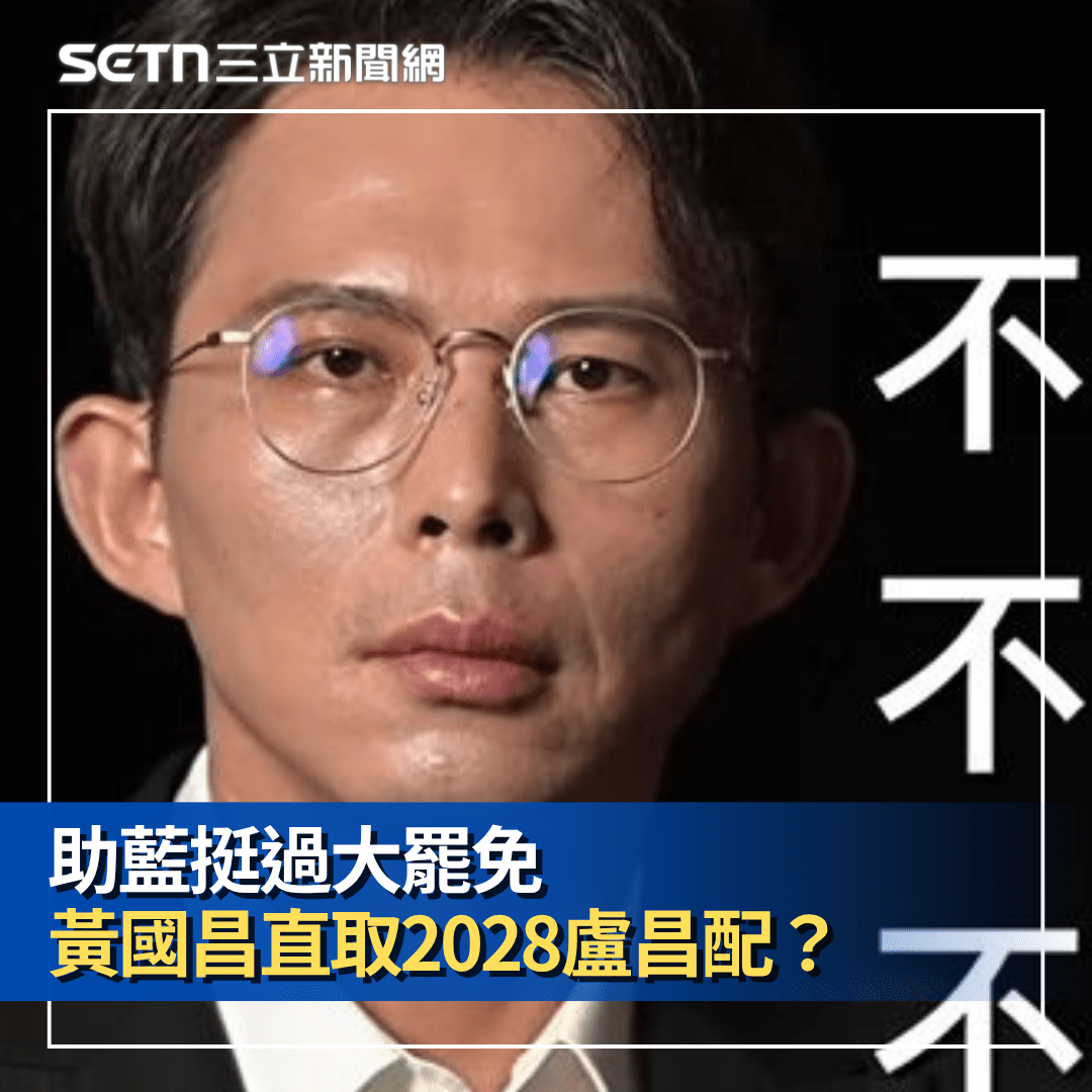 助攻國民黨挺過大罷免 黃國昌先攻2026新北市長、再取2028「盧昌配」？ - SETN三立新聞網 (@setn54) | Dcard