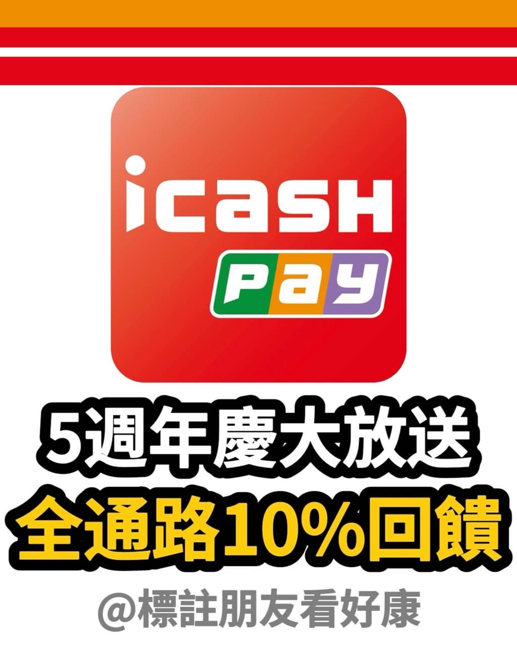 icash Pay全通路回饋10%！！ - 榆兒の美食日記 (@foodiee_diaryy) | Dcard