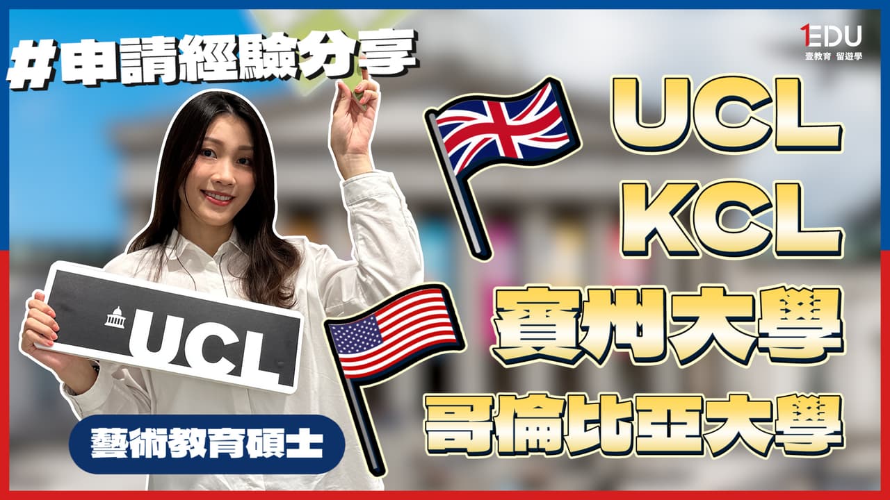 🇬🇧英國留學｜EDU壹教育榮譽榜單｜真實學長姐申請經驗分享！ - EDU壹教育留遊學 (@edu_worldwide) | Dcard