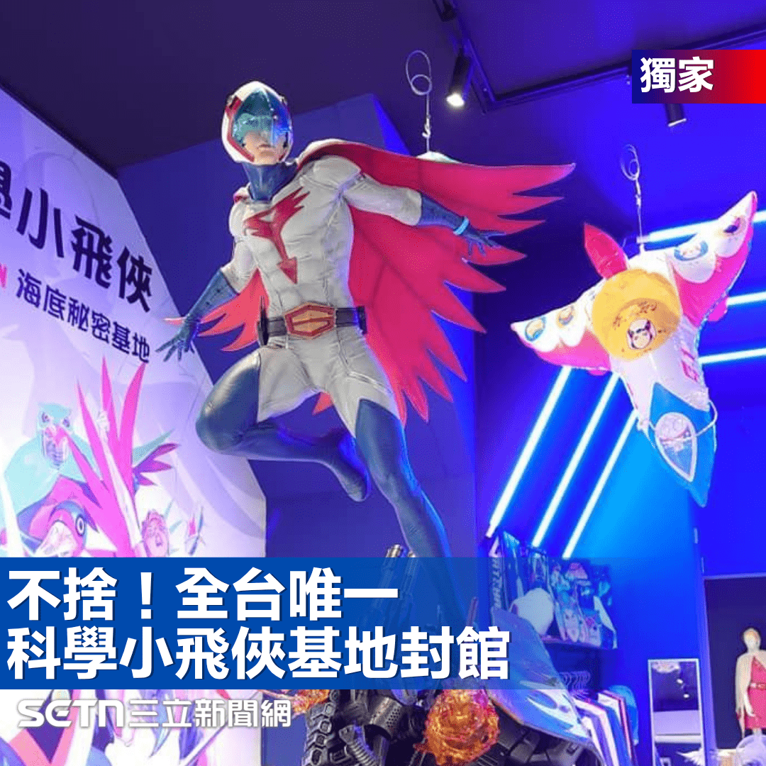 獨家／不捨！全台唯一科學小飛俠基地封館 她強忍悲傷曝光30年珍藏去處 - SETN三立新聞網 (@setn54) | Dcard