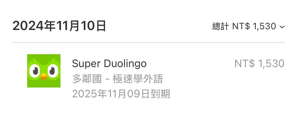 多鄰國super duolingo套餐怪怪的.. - 課程板 | Dcard