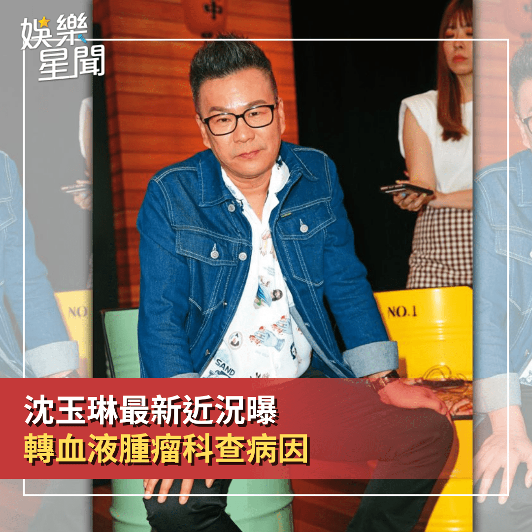 現金買房為妻女／沈玉琳最新近況曝光 轉血液腫瘤科查真正病因 - SETN三立新聞網 (@setn54) | Dcard