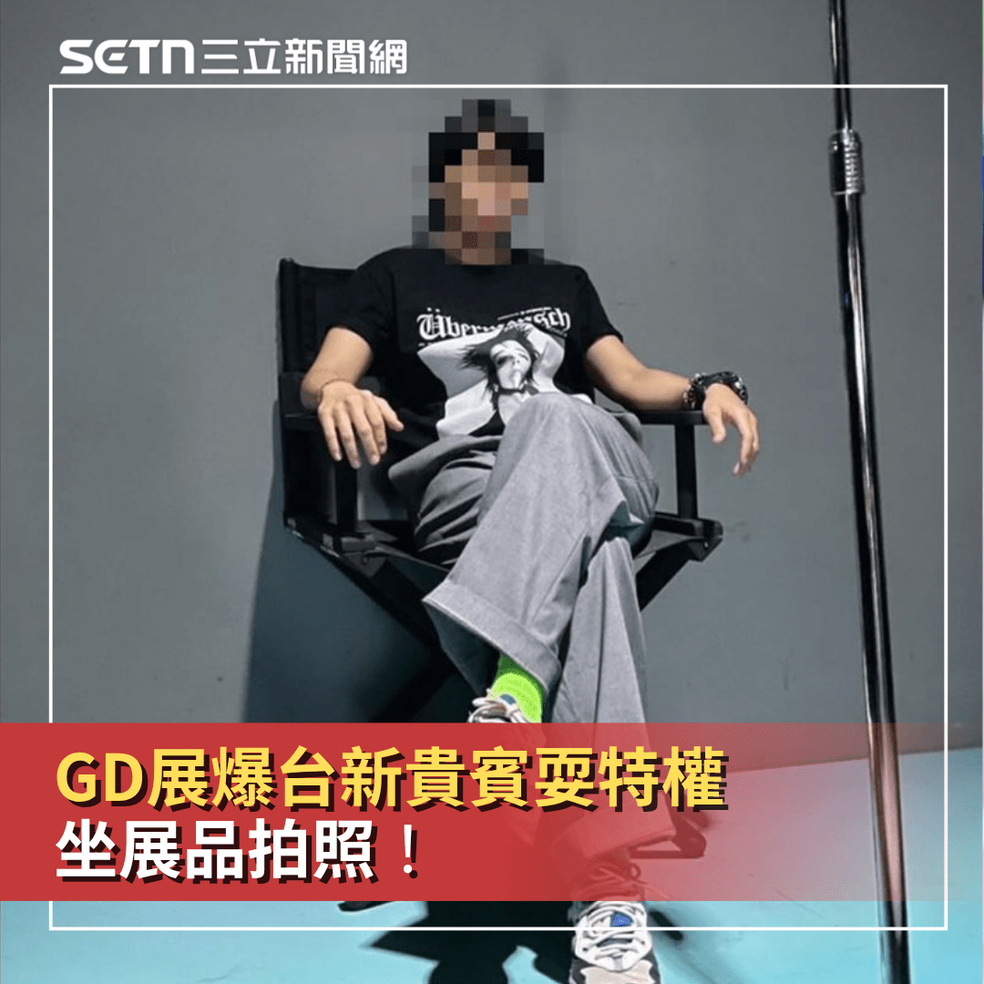 GD展再爆爭議！台新貴賓耍特權「坐展品拍照」 粉絲轟主辦：不要丟臉 - SETN三立新聞網 (@setn54) | Dcard
