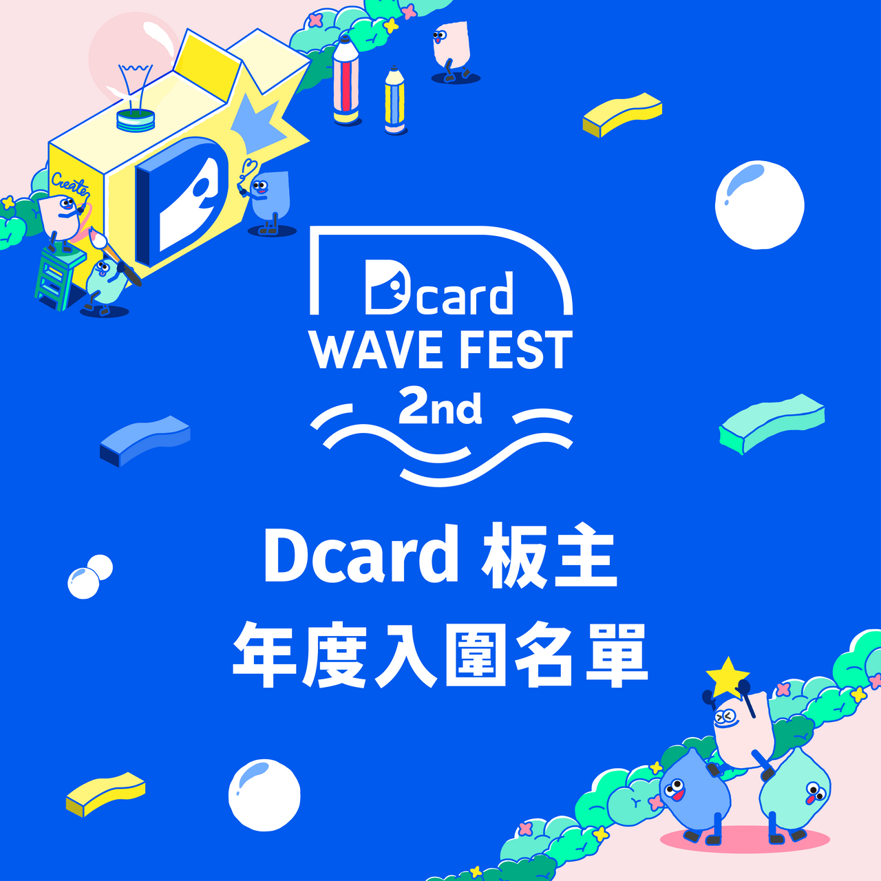 Dcard 板主年度入圍名單搶先看!快來預測 3 大寶座獎落誰家?👑 個人看板板 Dcard