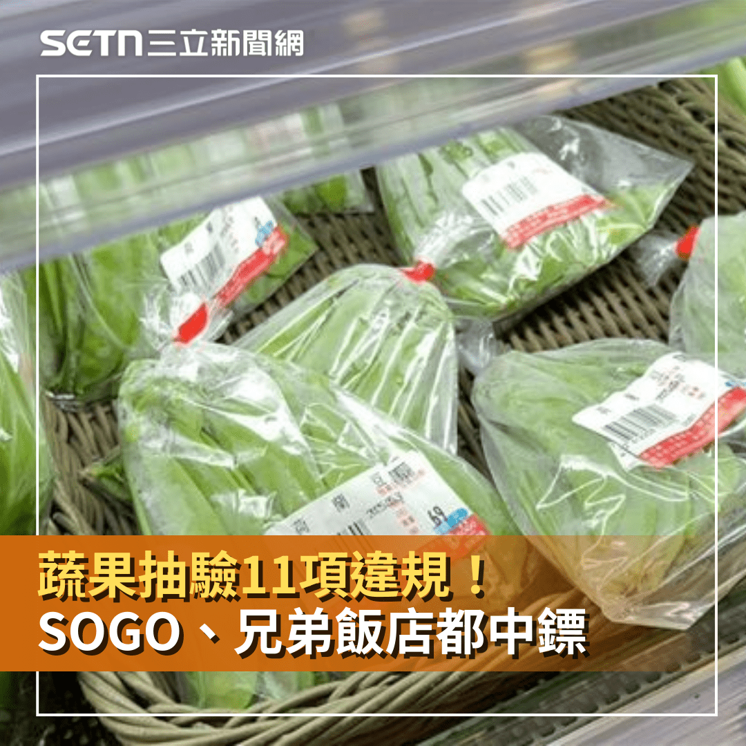 北市生鮮蔬果抽驗11項不合格「東區SOGO超市、兄弟飯店餐廳」都中鏢 - SETN三立新聞網 (@setn54) | Dcard