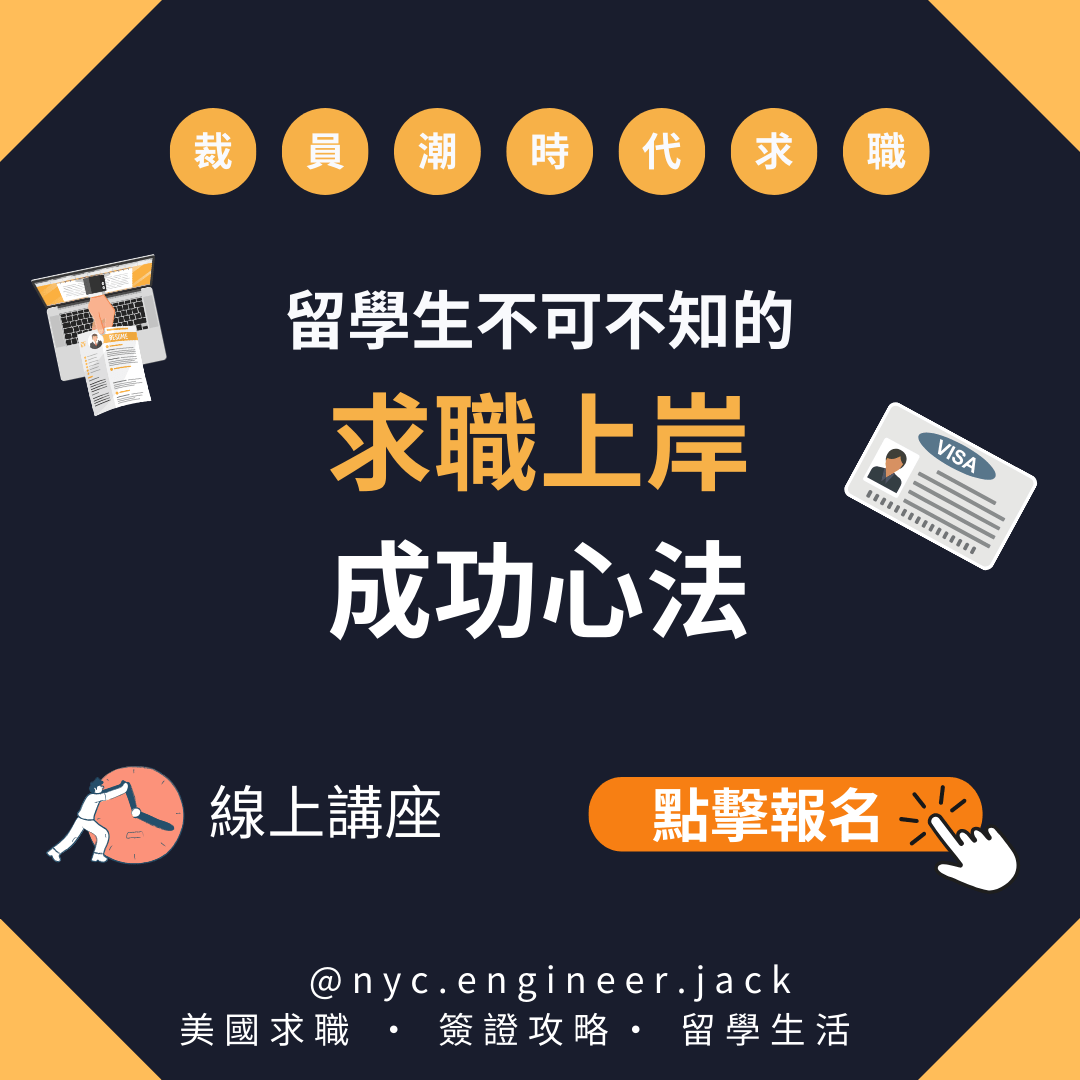 [講座資訊] 今年最後一場線上美國上講座 - 紐約工程師Jack (@nyc_engineer) | Dcard