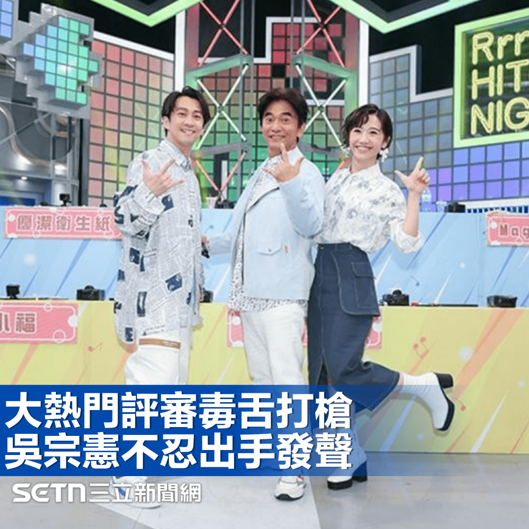 《大熱門》評審毒舌打槍！吳宗憲不忍出手發聲了 全場一聽嚇呆 - SETN三立新聞網 (@setn54) | Dcard
