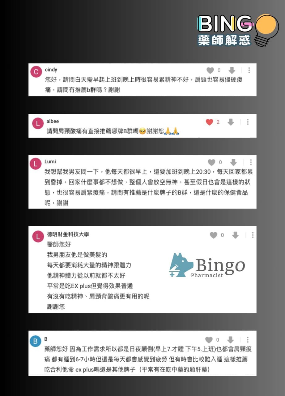 「疲勞＋肩頸痠痛」B群到底該怎麼挑？ - Bingo藥師 (@bingo_can_help) | Dcard
