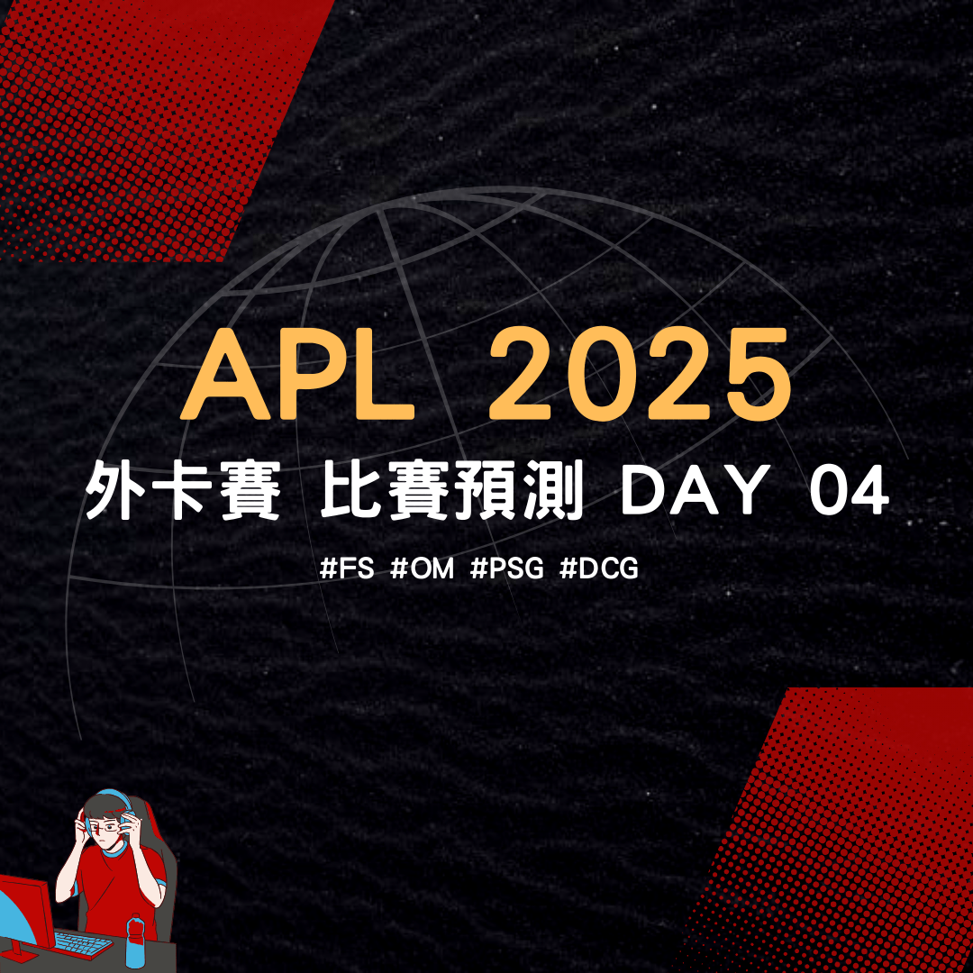 #心得分享 APL 2025 外卡賽 比賽預測 Day 04 - 傳說對決板 | Dcard