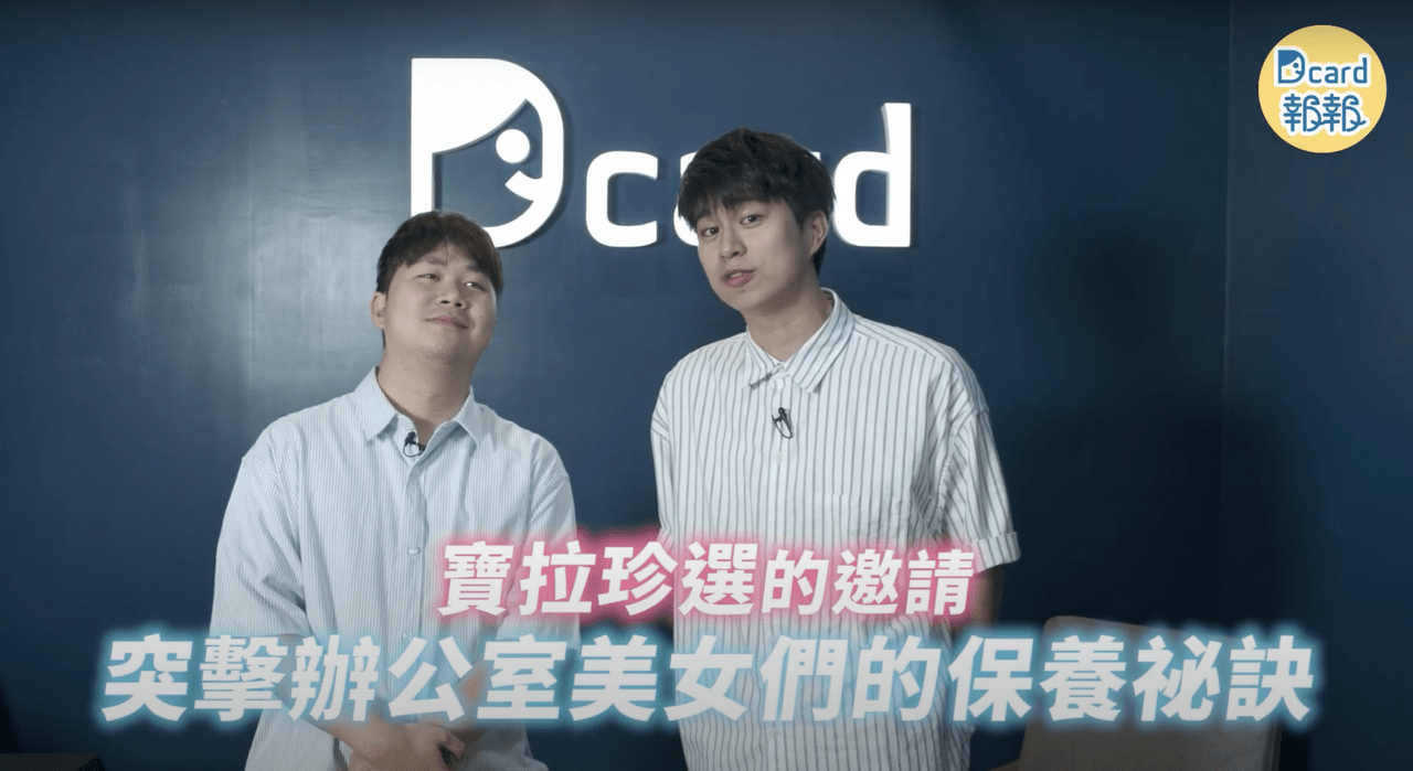 #突擊Dcard辦公室美女🔥想不到Leo和Rio竟發展出一言男盡的關係🫣原來當漂亮女生這麼不容易⁉️快快筆記起來⋯⋯手把手教你美女保養秘訣📝 feat.寶拉珍選 - 美妝板 | Dcard