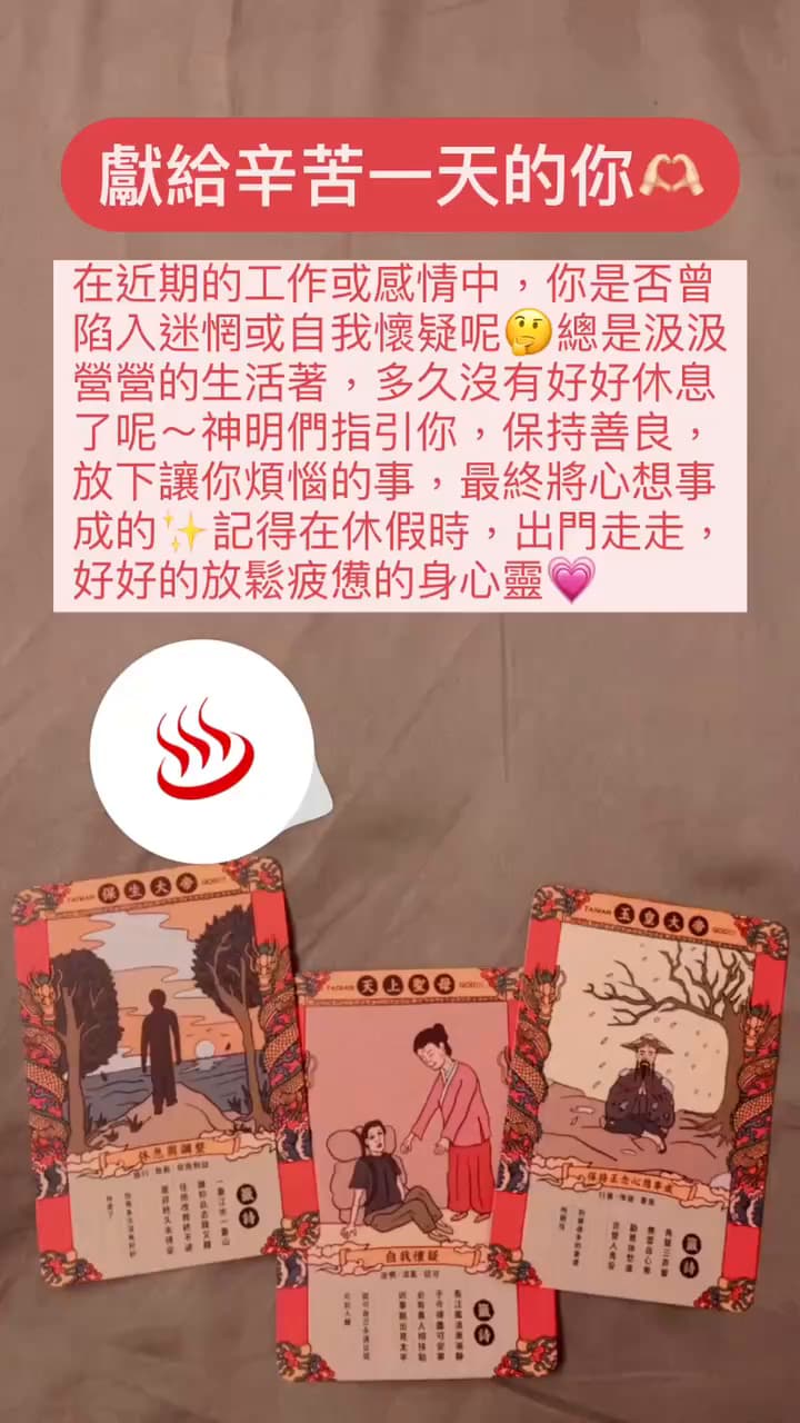 #能量整合占卜🔮獻給辛苦一天的你🫶🏻 - 芯有苓犀 (@hsunnn) | Dcard